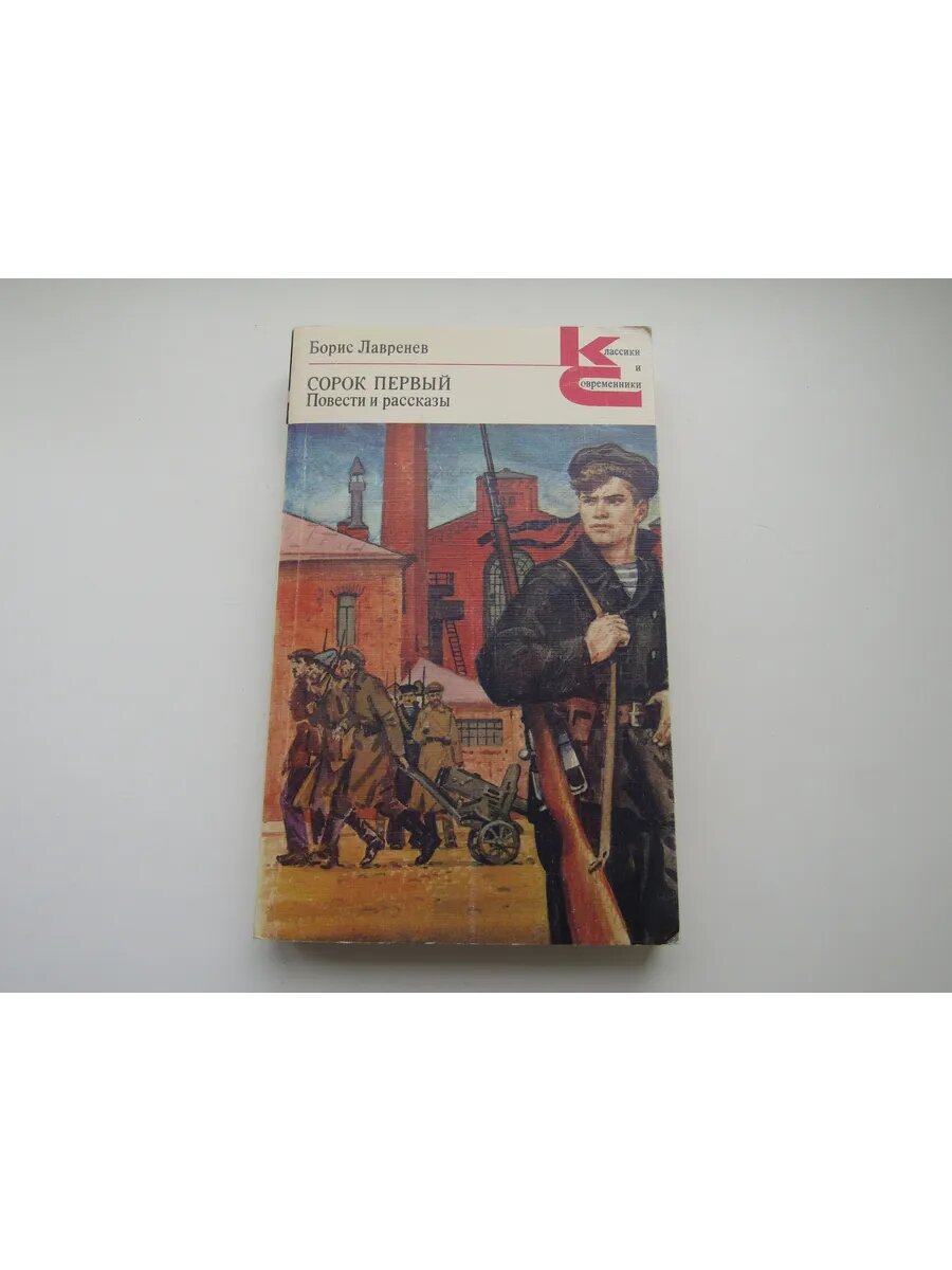 Сорок Первый. Повести и рассказы. Борис Лавренев.