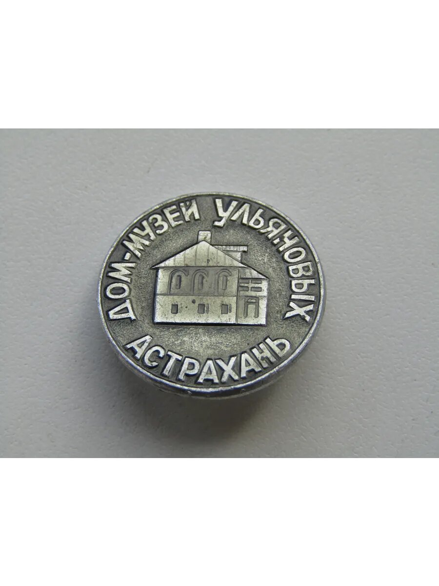 СССР. Значок. Город Астрахань. Дом музей Ульяновых.