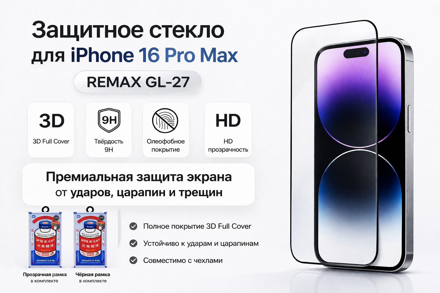 Защитное стекло для iPhone 16 Pro Max REMAX GL-27 3D, 9H, полноэкранное, противоударное, антиотпечатки, закалённое стекло айфон 16 Про Макс