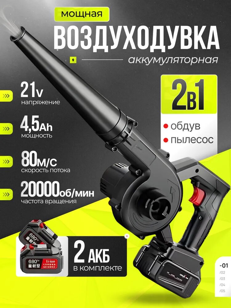 Воздуходувка аккумуляторная; ветродуйка