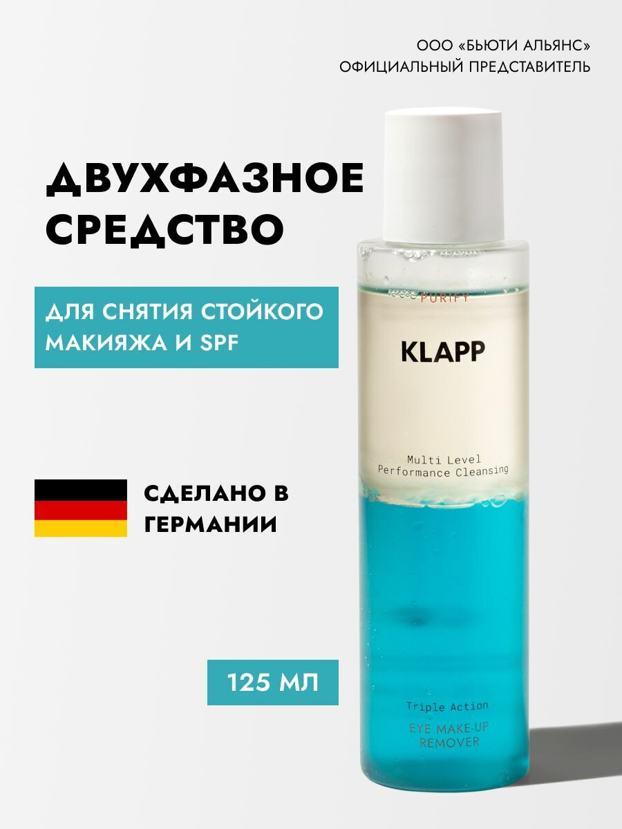 Двухфазное средство для снятия макияжа KLAPP, 120 мл