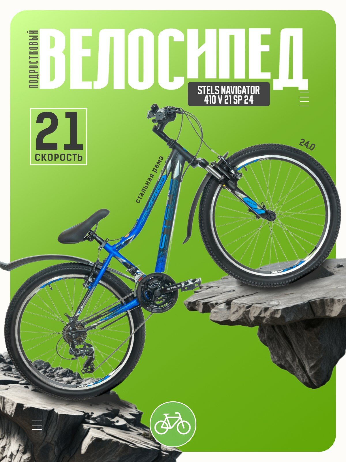 Подростковый велосипед Stels Navigator 410 V 21 sp 24, год 2026, цвет Черный-Синий, ростовка 12