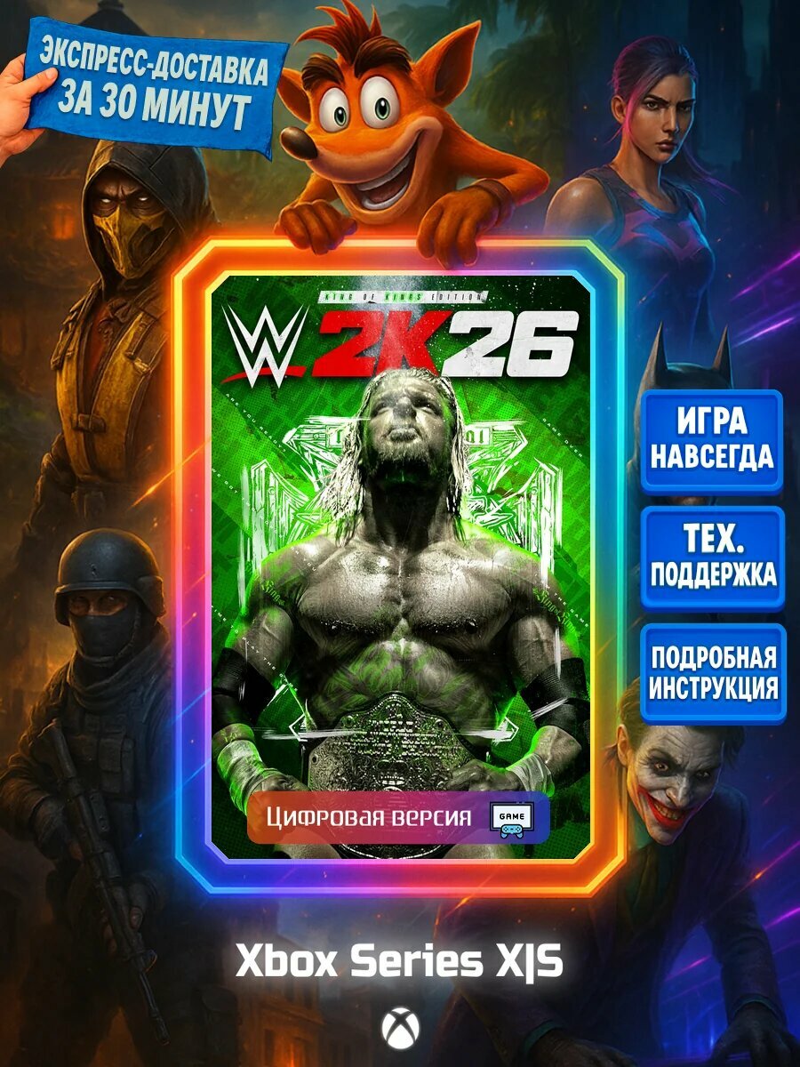 WWE 2K26 King of Kings Edition Series X|S Цифровая версия игры | Доставка на почту