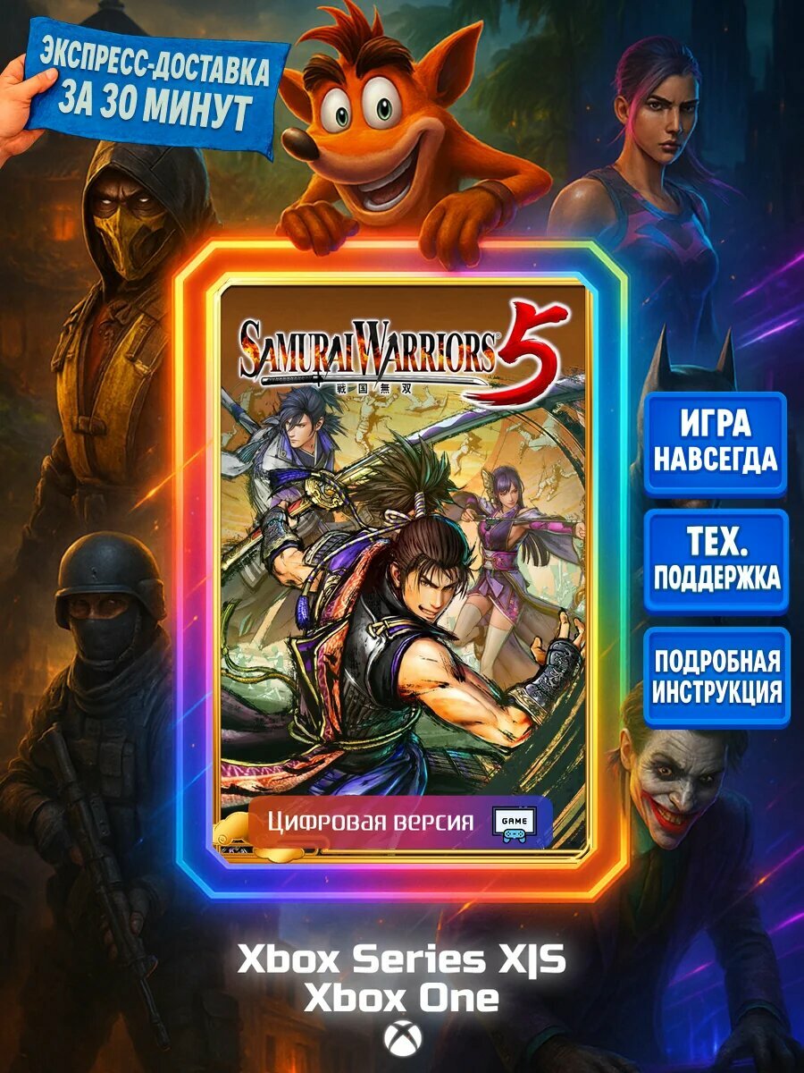 SAMURAI WARRIORS 5 Digital Deluxe Edition Series X|S, One Цифровая версия игры | Доставка на почту
