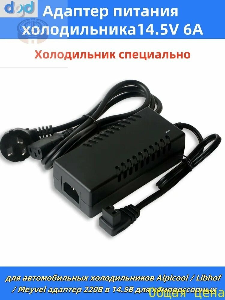 Блок питания GVE 60Вт 14.5В 6А для автомобильных холодильников Alpicool / Libhof / Meyvel адаптер 220В в 14.5В для компрессорных автохолодильников, зарядка от сети