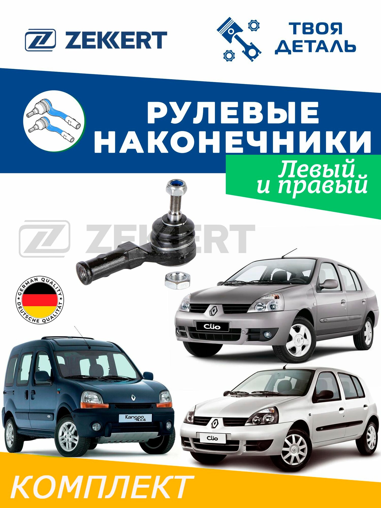 Наконечники рулевые на Renault Symbol / Kangoo