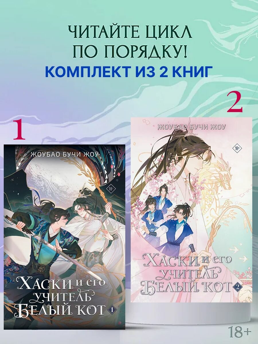 Комплект из 2 книг. "Хаски и его учитель Белый кот". Чсть 1,2. Жоубао Бучи Жоу