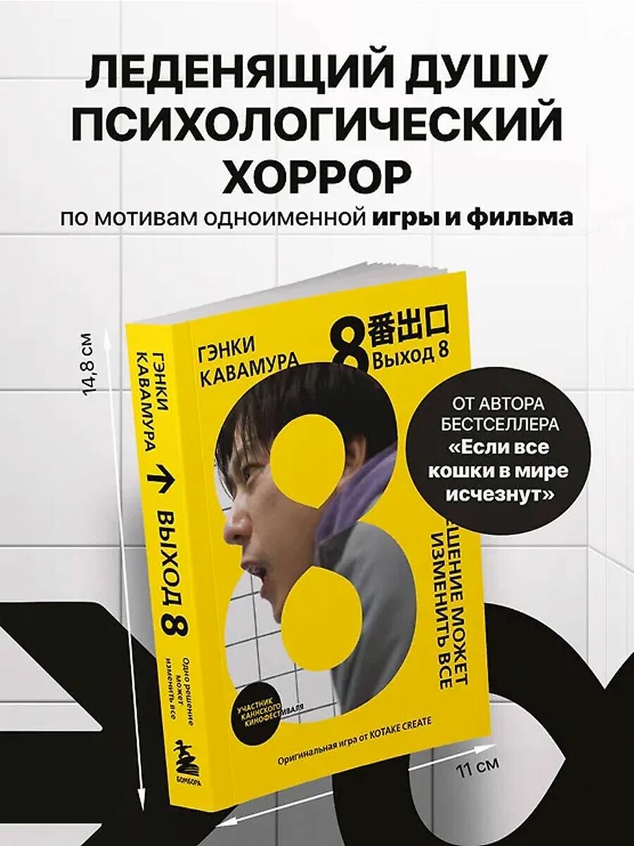 Книга "Выход 8". Одно решение может изменить все, Гэнки Кавамура