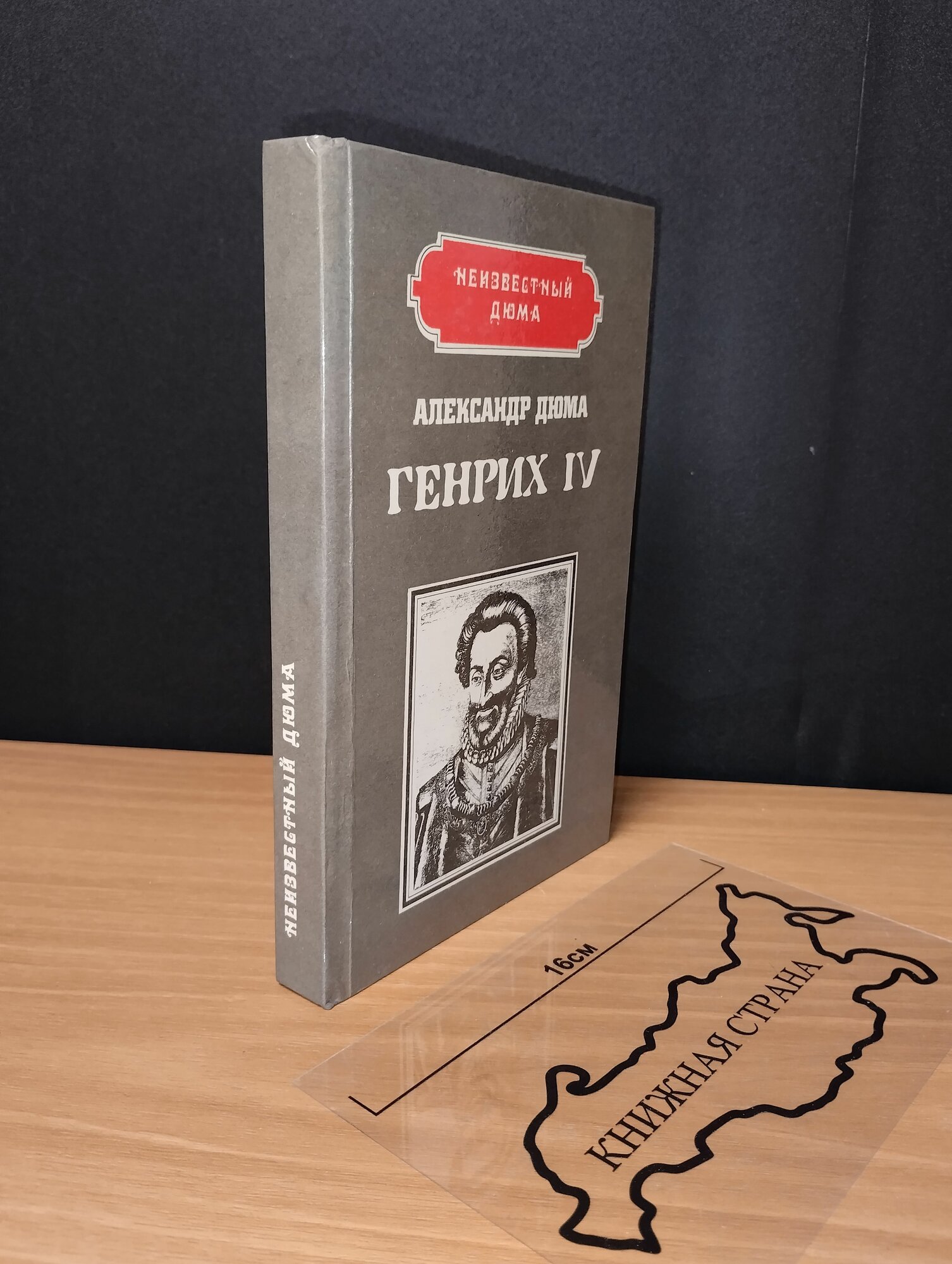 Генрих IV. Наполеон. Александр Дюма. 1992