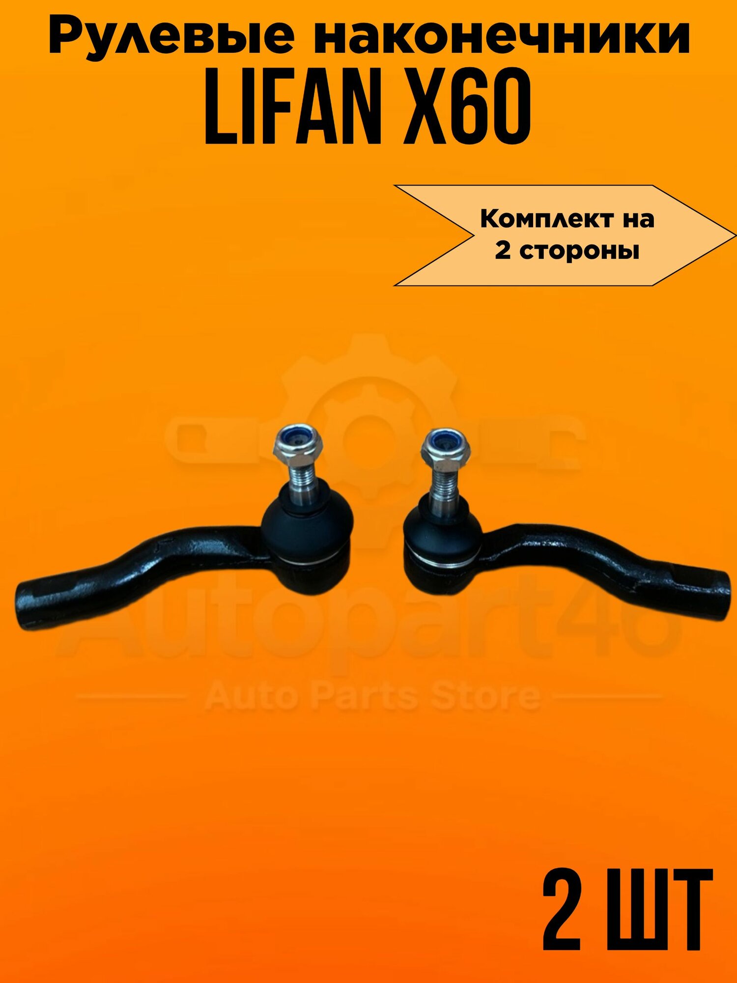 Рулевые наконечники правый и левый комплект Лифан ИКС 60, Lifan X60. Оригинал