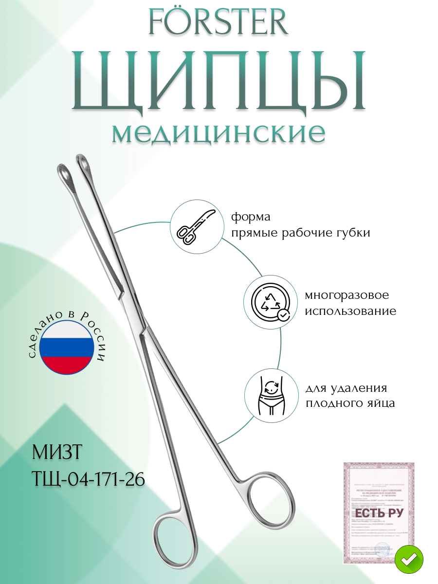 Щипцы медицинские FÖRSTER, для удаления плодного яйца, с шириной губок 14 мм, прямые, 260 мм (Щ-17-2р), мизт