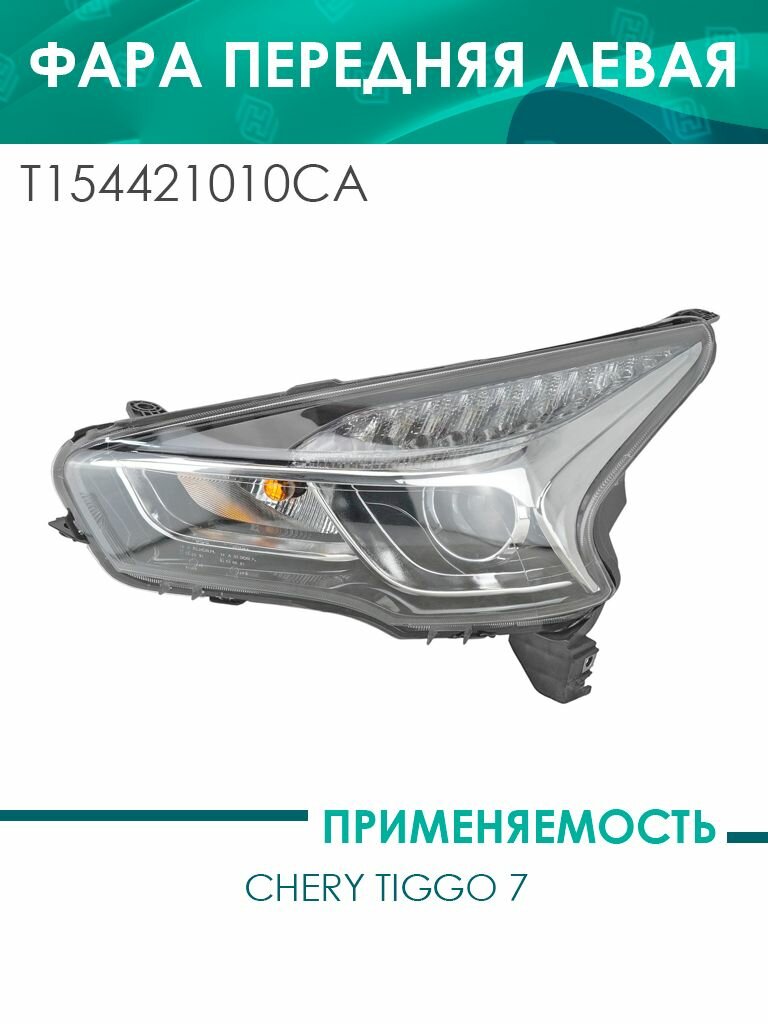 Фара передняя левая Tiggo 7 (T15-4421010CA)