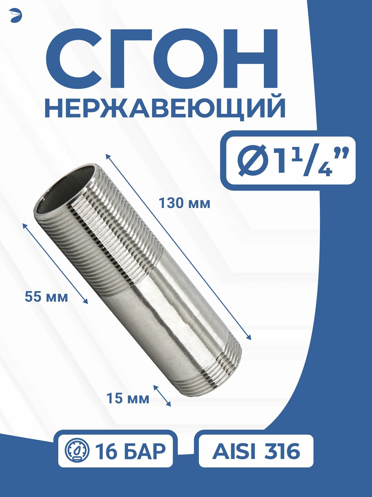 Newkey Сгон (двойной ниппель) нержавейка Ду 32 (1 1/4 дюйм), AISI 316