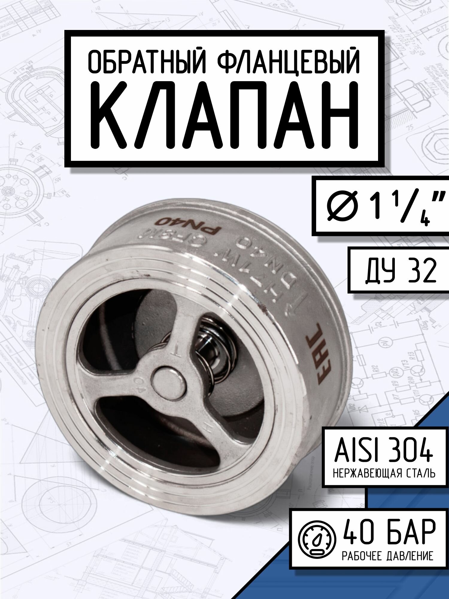 Newkey Обратный клапан межфланцевый тарельчатый нержавеющий, AISI304 DN32 (1_1/4"), (CF8), PN16