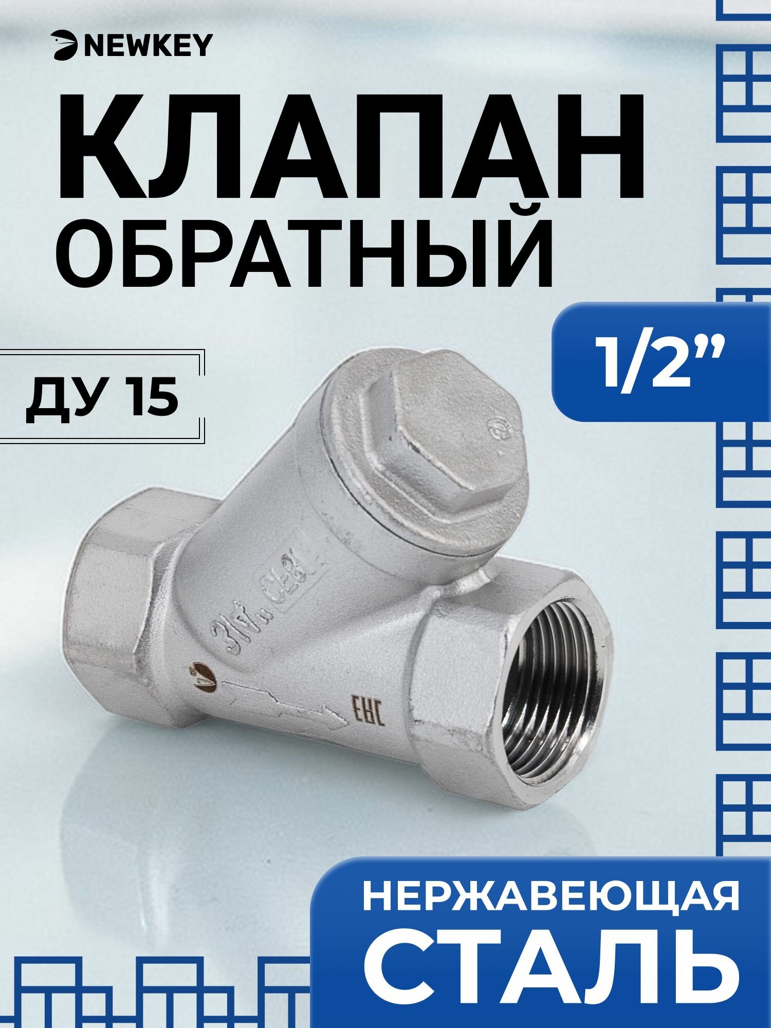 Обратный клапан 1/2", нержавеющая сталь AISI 304 PN 40