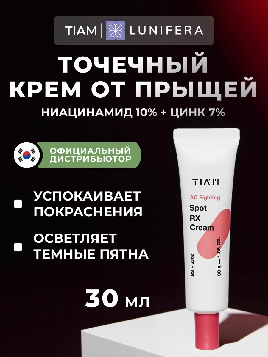 Крем от прыщей для лица Корея точечный с ниацинамидом и цинком TIAM AC Fighting Spot Rx Cream, точечное средство от постакне 30мл / LUNIFERA