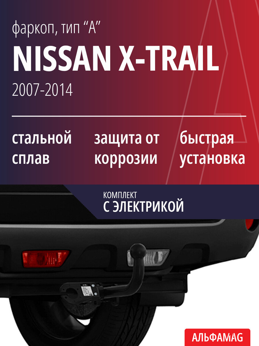 Съёмный фаркоп (тип "А") для NISSAN X-Trail / Ниссан Икстрейл (2007-2014), комплект c электрикой