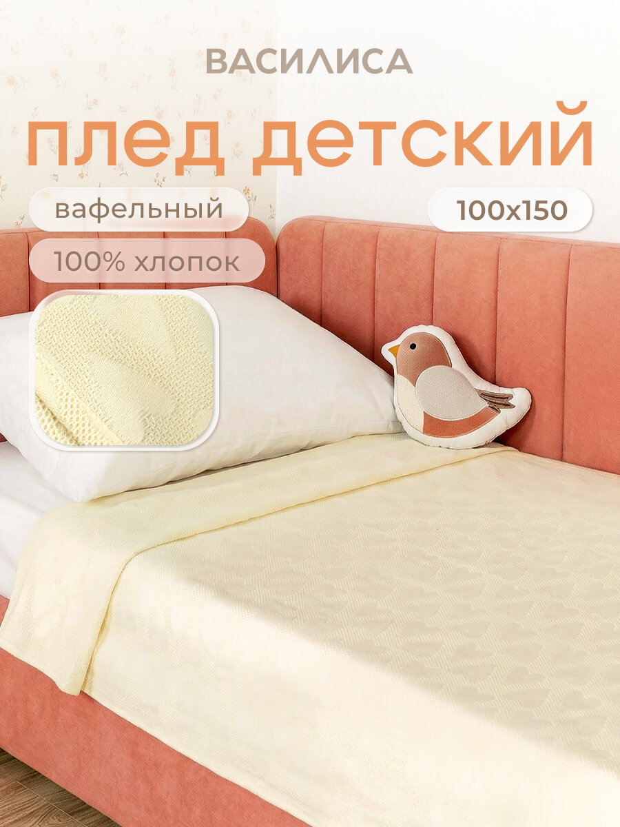 Покрывало вафельное детское Василиса, 100х150 см, Хлопок, Сердечки, Кремовый