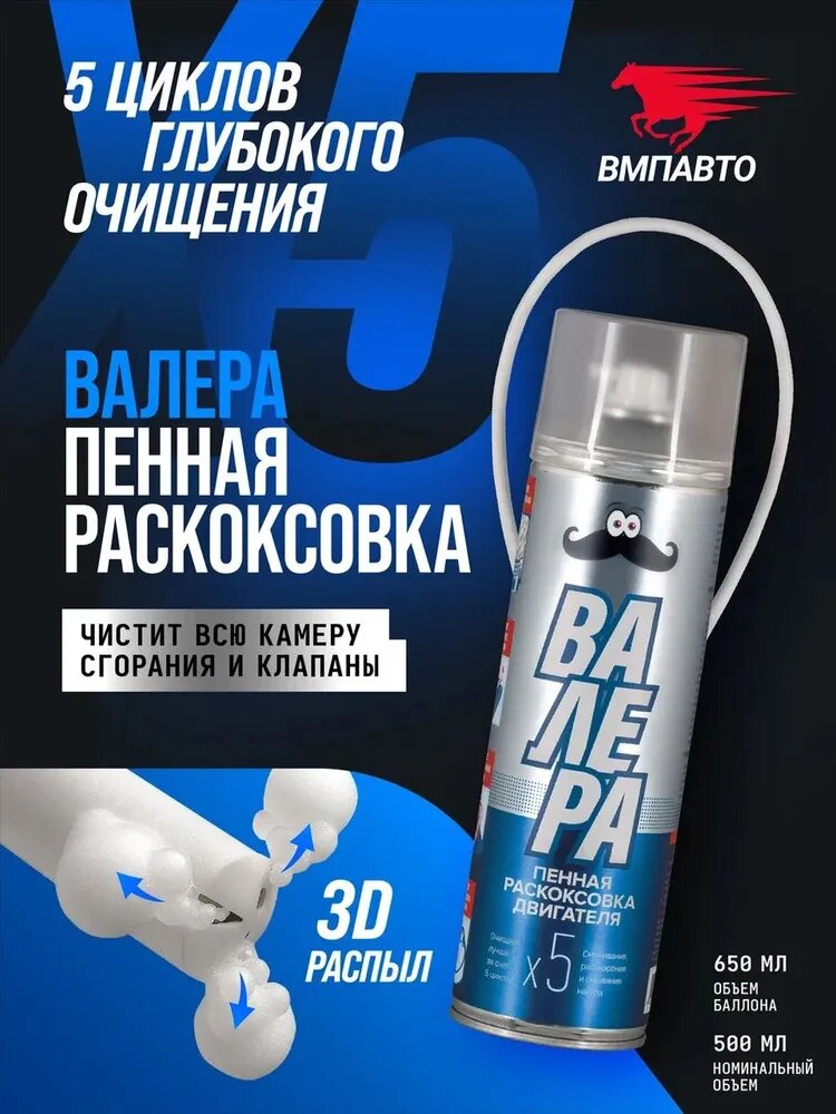 Раскоксовка двигателя пенная валера, 650 мл. флакон-аэрозоль, ВМПАВТО, очиститель