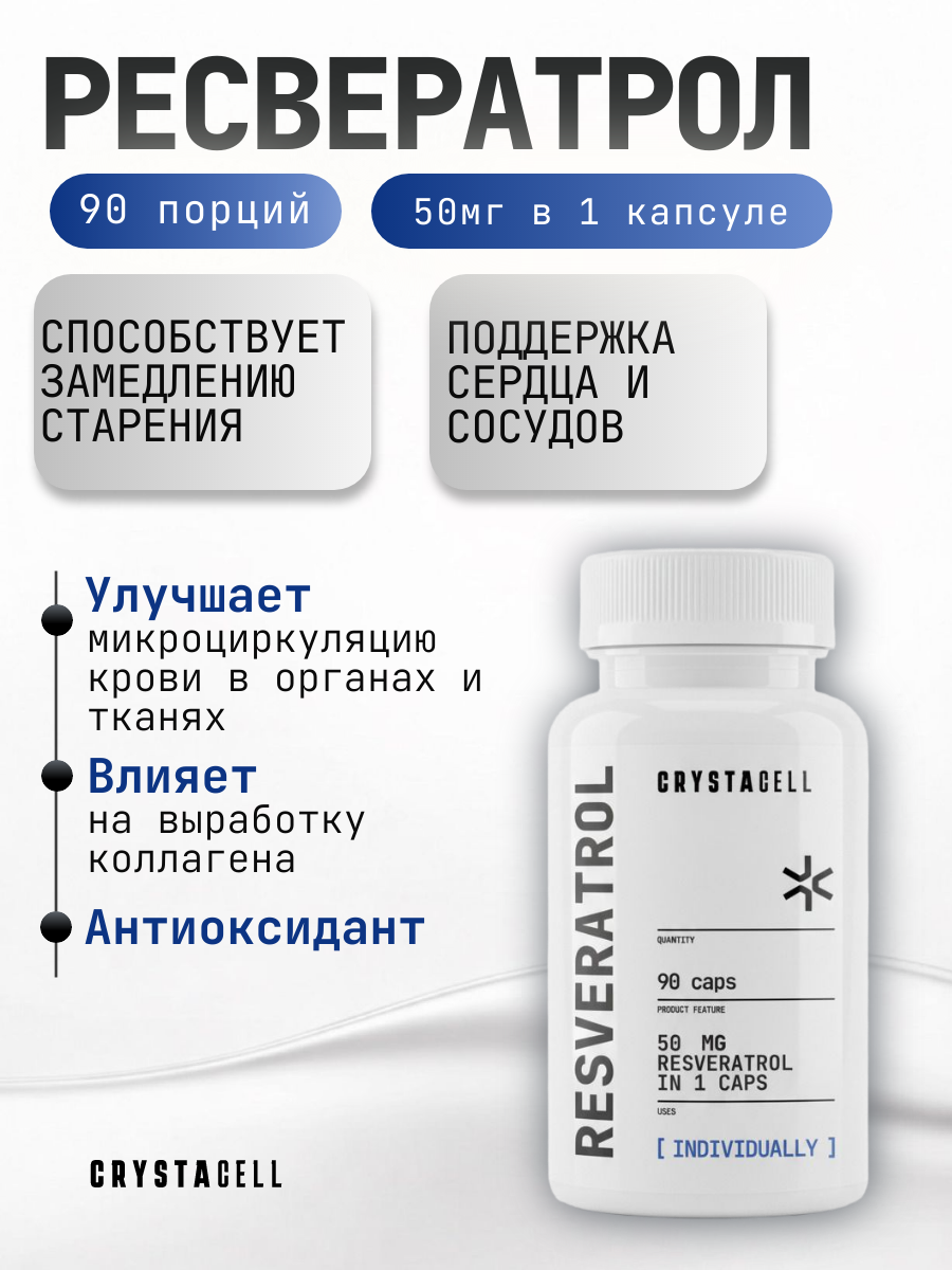 CRYSTACELL антиоксидант Resveratrol (Ресвератрол ) 50 мг, 90 желатиновых капсул