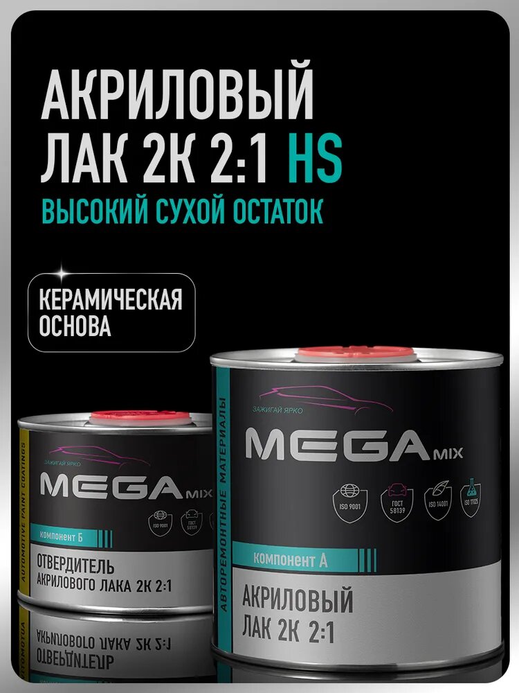 Лак автомобильный акриловый 2К HS, глянцевый, двухкомпонентный MEGAMIX, Комплект (лак: 850 мл + отвердитель: 425 мл)