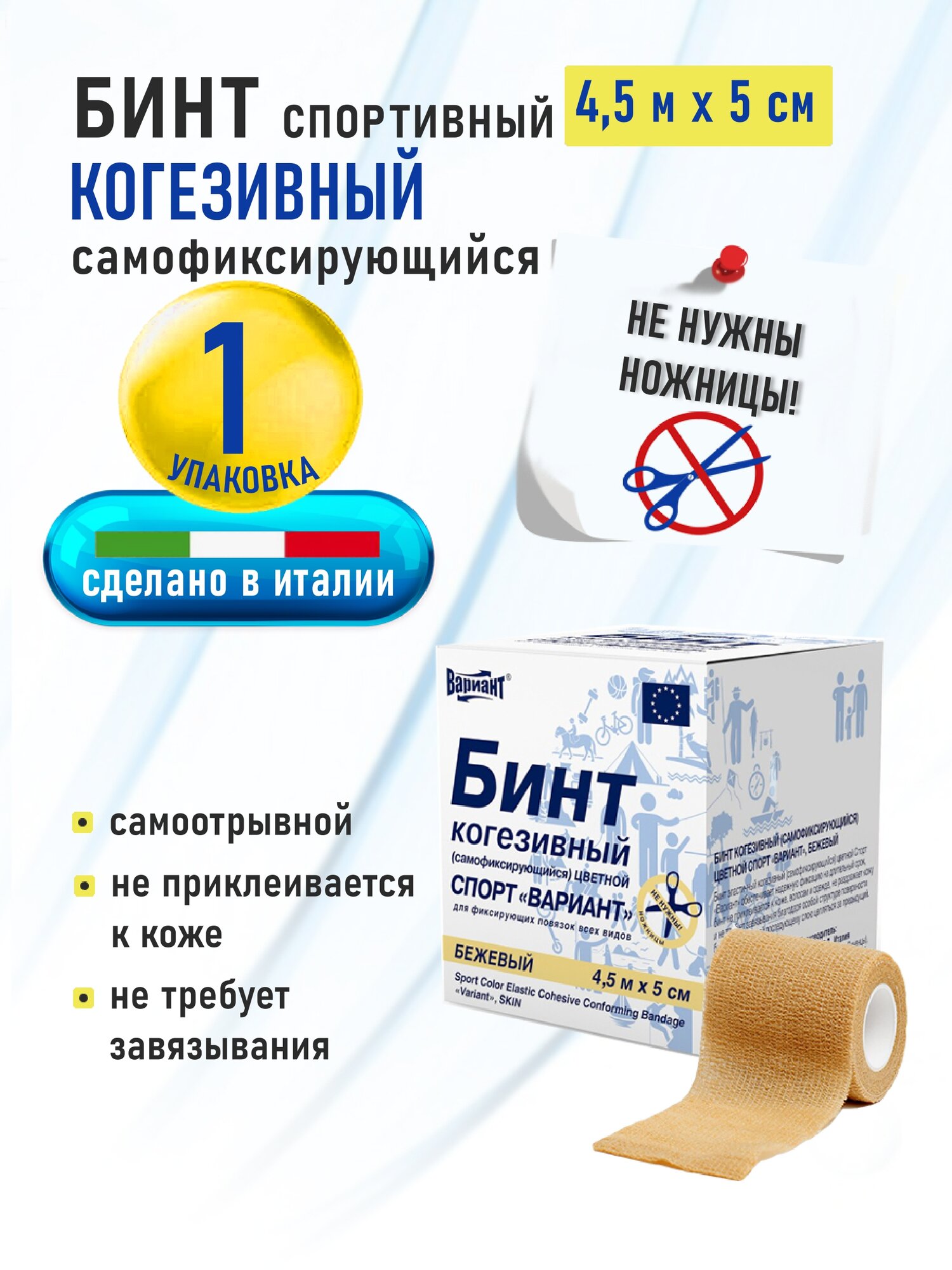 Бинт самофиксирующийся вариант (когезивный), эластичный Спорт бежевый 4,5м х 5см, телесный, 1 шт.