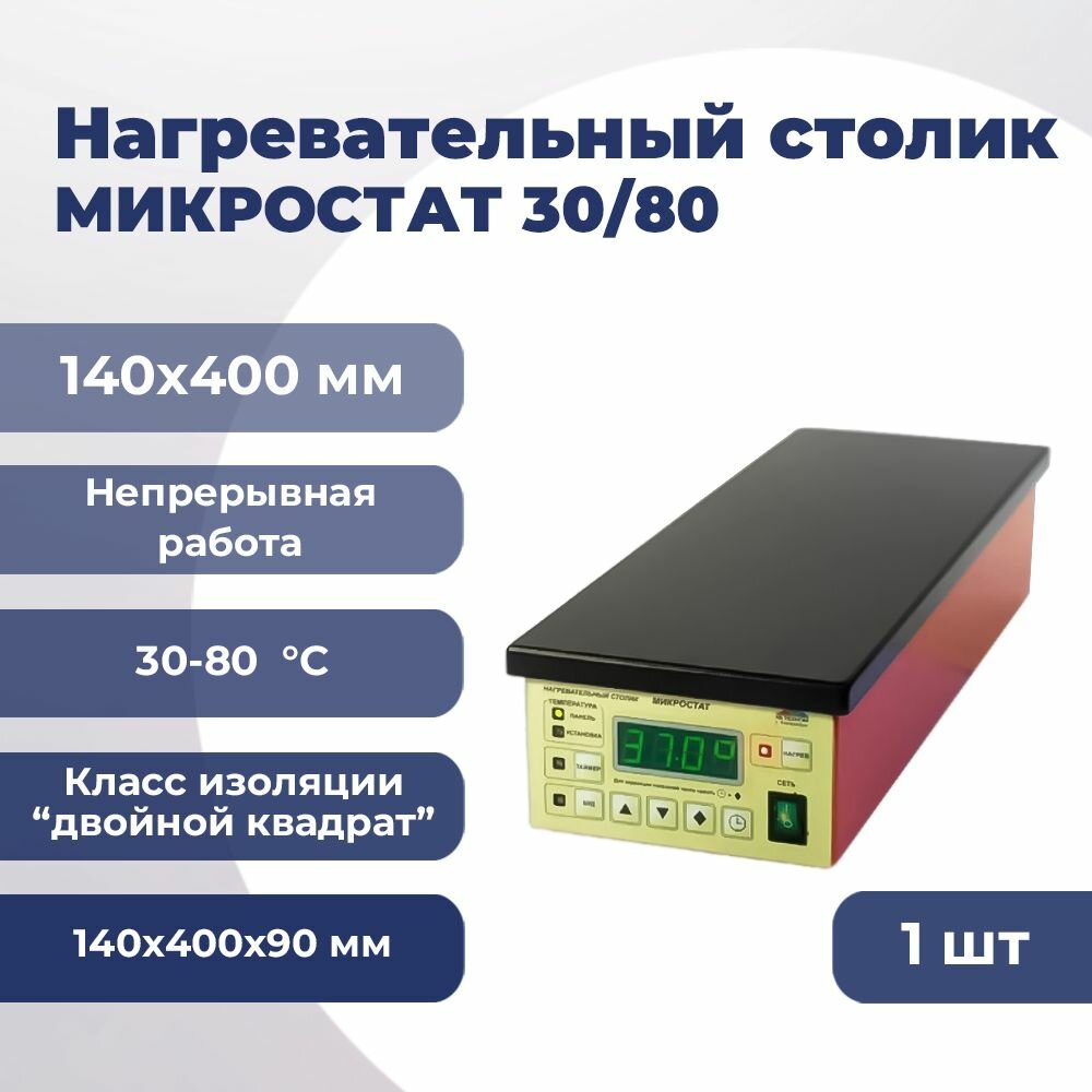 Нагревательный столик микростат 30/80 400х140 мм, М30/80 КБ Техном