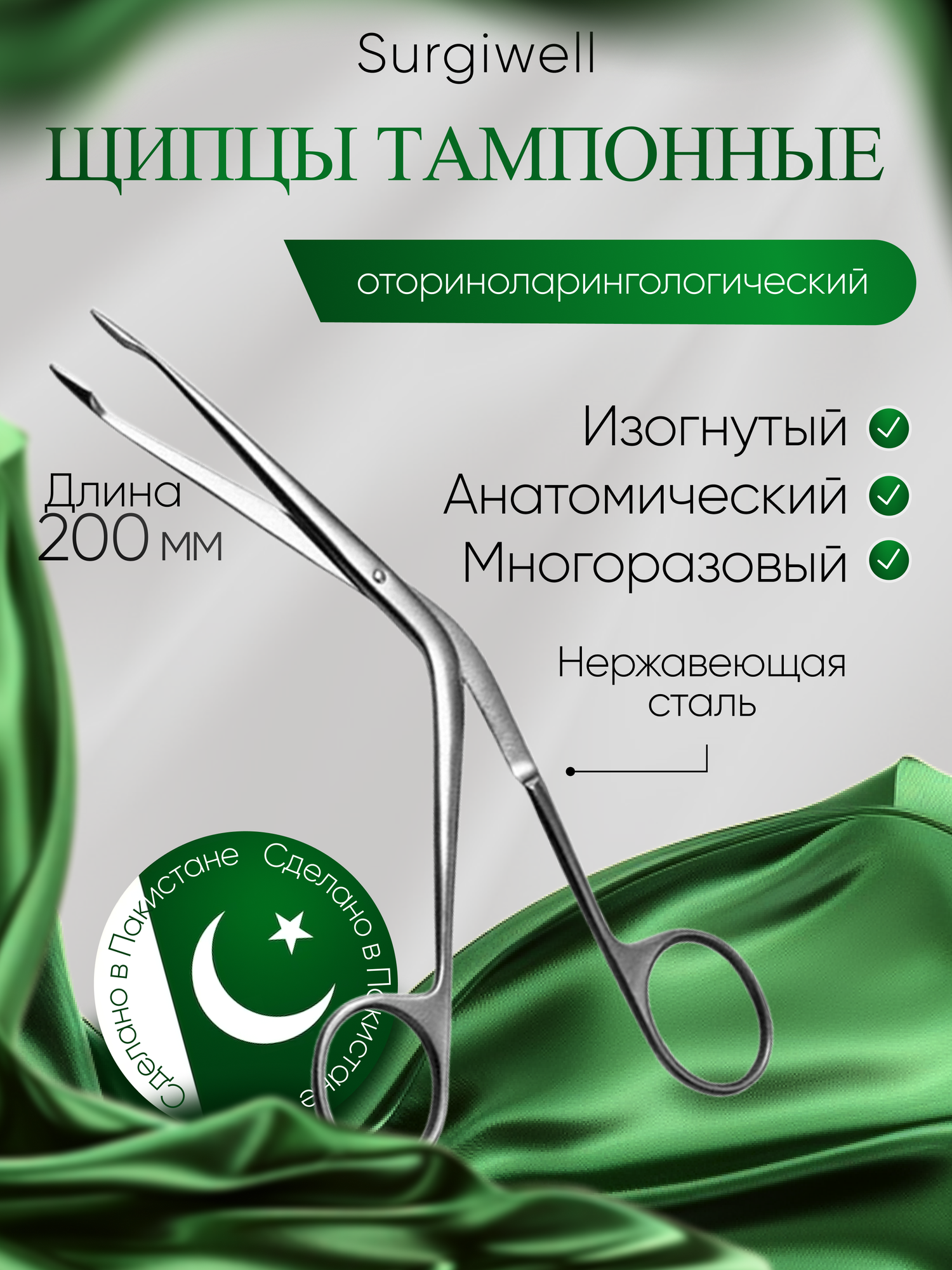 Щипцы тампонные носовые, изогнутые, 200 мм, Surgiwell