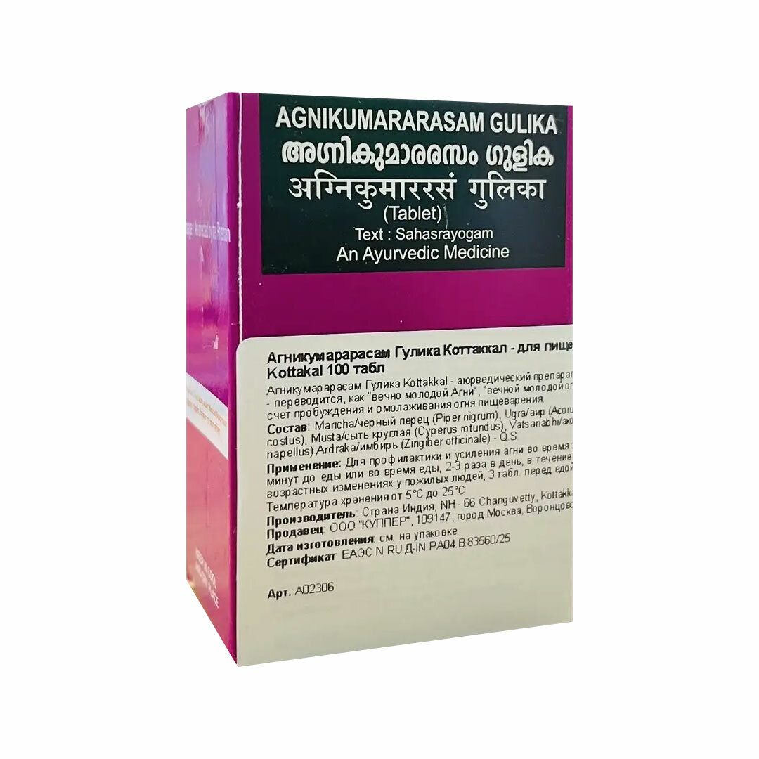 Агникумарарасам Гулика Коттаккал - для пищеварения / Agnikumararasam Gulika Kottakal 100 табл