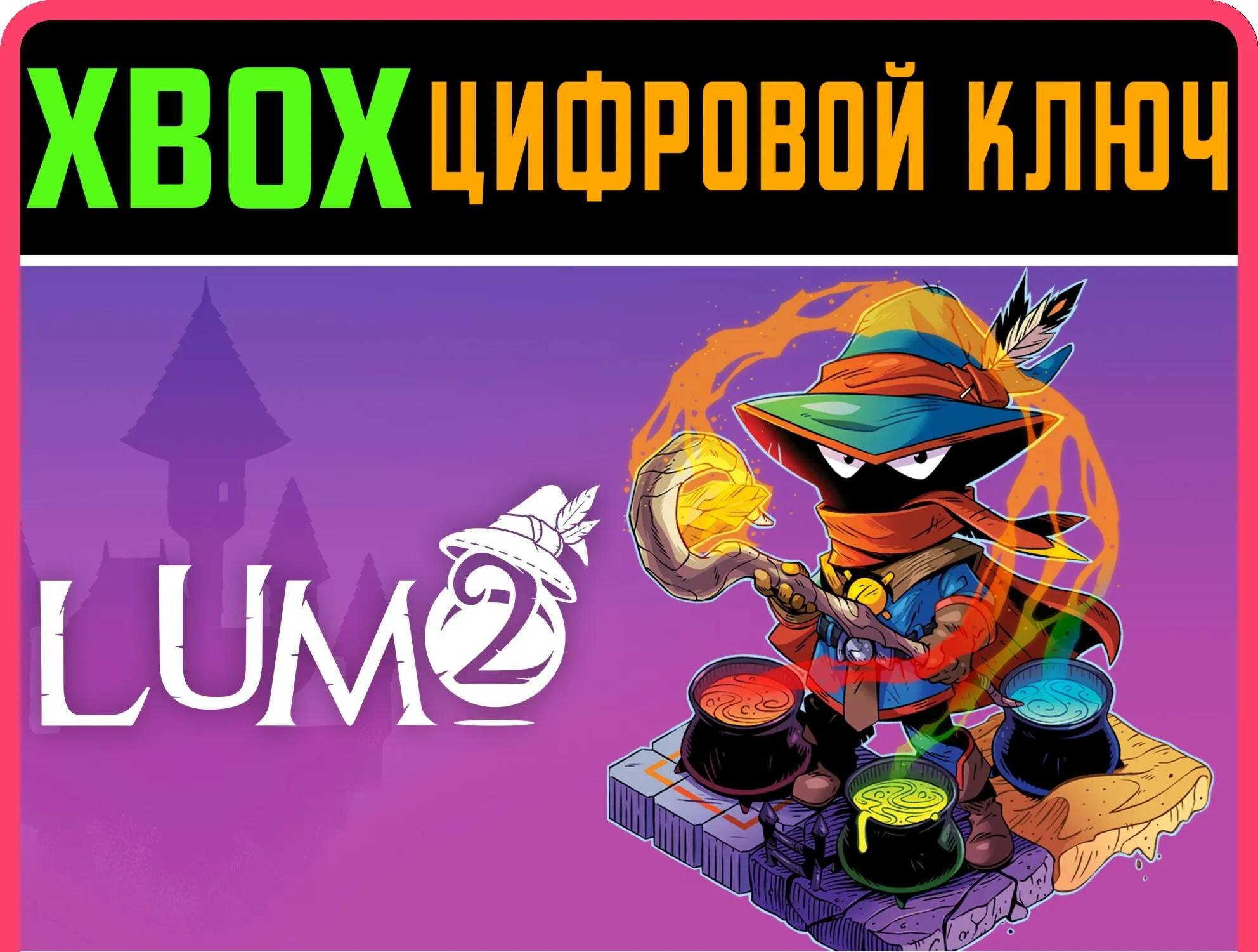 LUMO 2 XBOX SERIES S|X ключ/КОД | Работает на ваш акк | Игра навсегда | Быстрая доставка