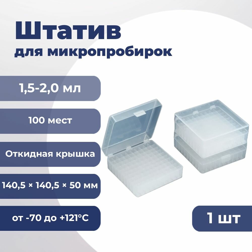 Штатив для микропробирок 1,5-2,0 мл, 100 мест, с откидной крышкой, 1 шт, SPL Lifesciences (Корея) 80100