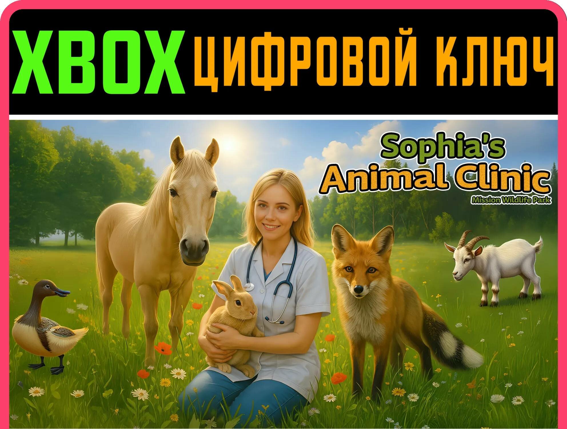 SOPHIA’S ANIMAL CLINIC – MISSION WILDLIFE PARK XBOX КЛЮ | Работает на ваш акк | Игра навсегда | Быстрая доставка