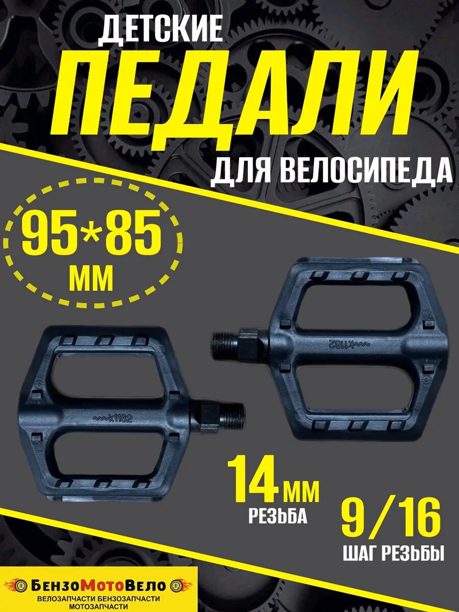 Педали велосипедные пластиковые детские, 95x85мм, резьба 9/16", черные