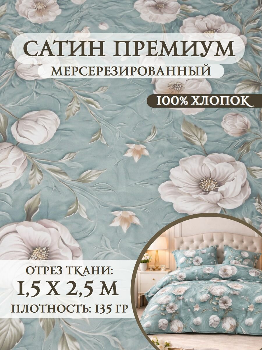 Ткань Сатин 5D (Люкс, Премиум) "Цветение", 100% хлопок, ш-250 см, отрез 1,5 метра