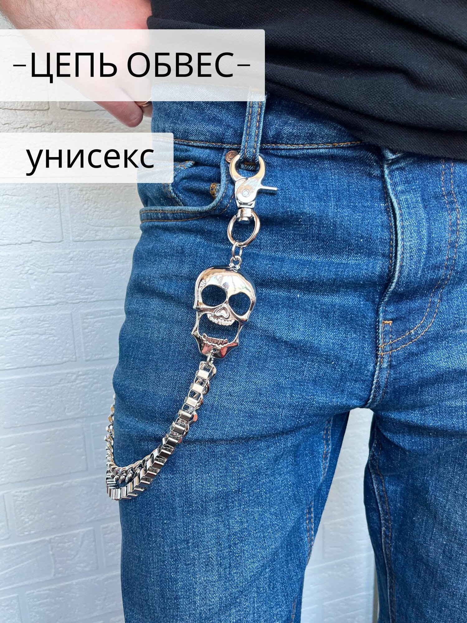 Цепочка на джинсы  для мужчин и женщин