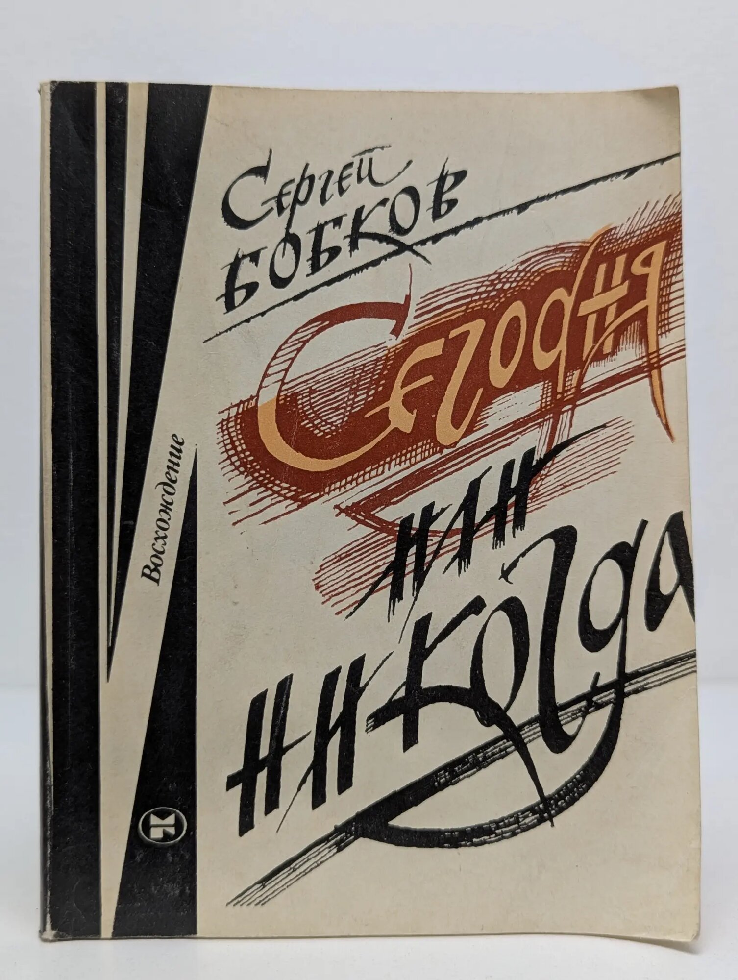 Сегодня или никогда. Стихотворения Бобков Сергей Федорович 1987