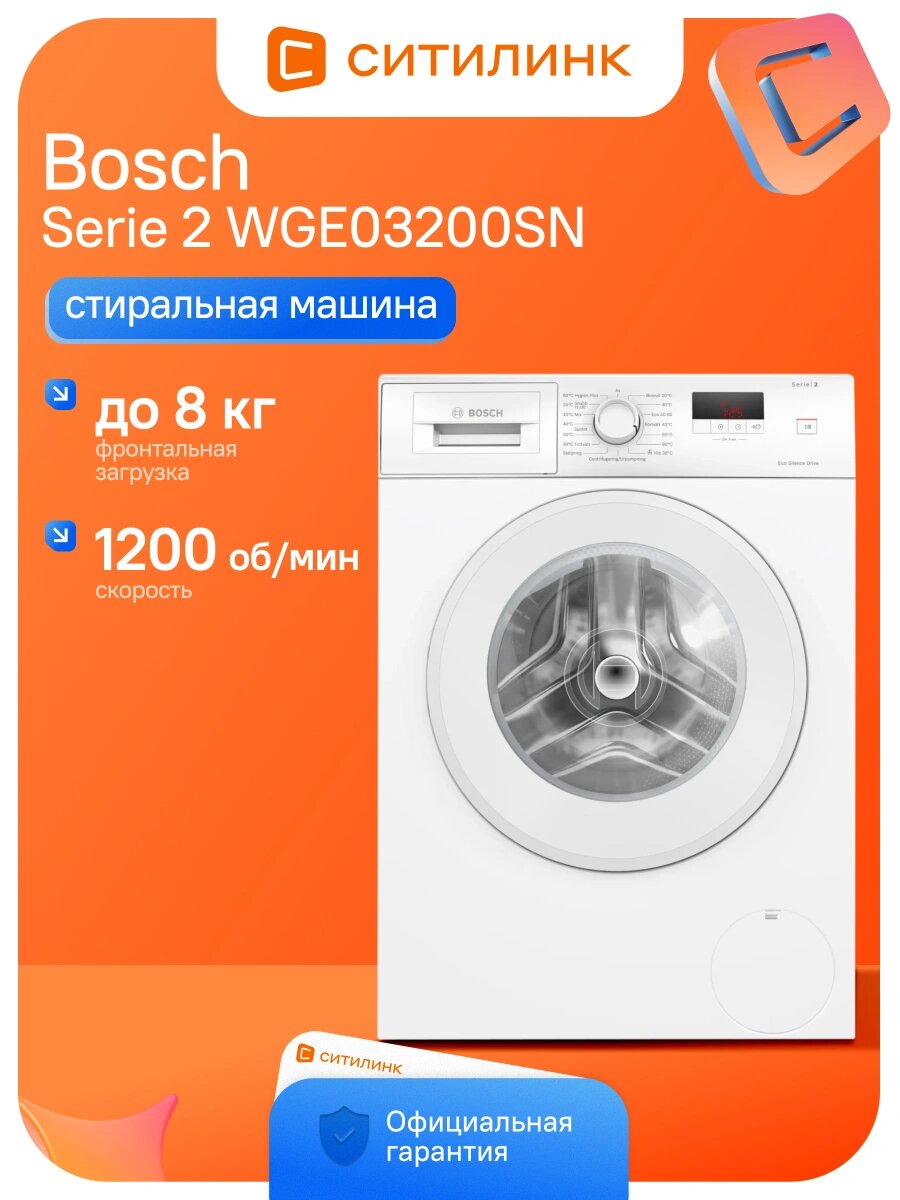 Стиральная машина Bosch Serie 2 WGE03200SN пан. швед. кл: A фронтальная, макс. загрузка:8кг белый