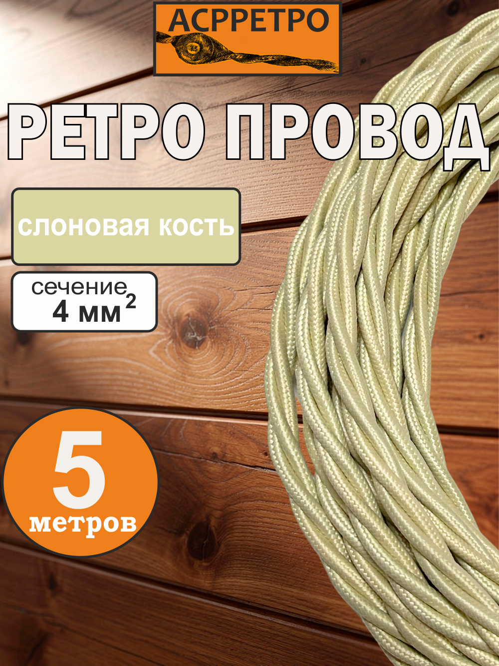 Ретро провод витой ASR 3х4 мм2, 5 м, слоновая кость