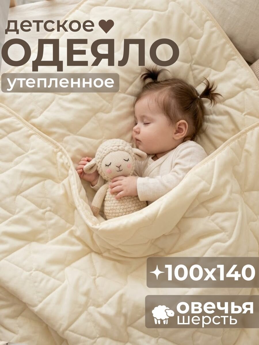 Детское одеяло для новорожденного в кроватку теплое Овечья шерсть 100х140 см