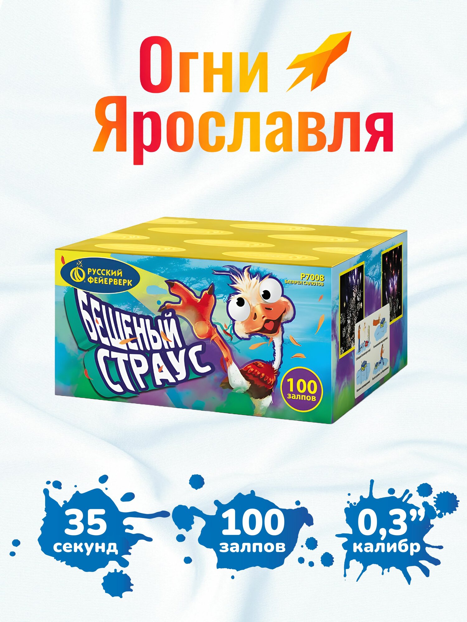 Фейерверк "Бешеный страус" (100 залпов, калибр 0.3") Огни Ярославля