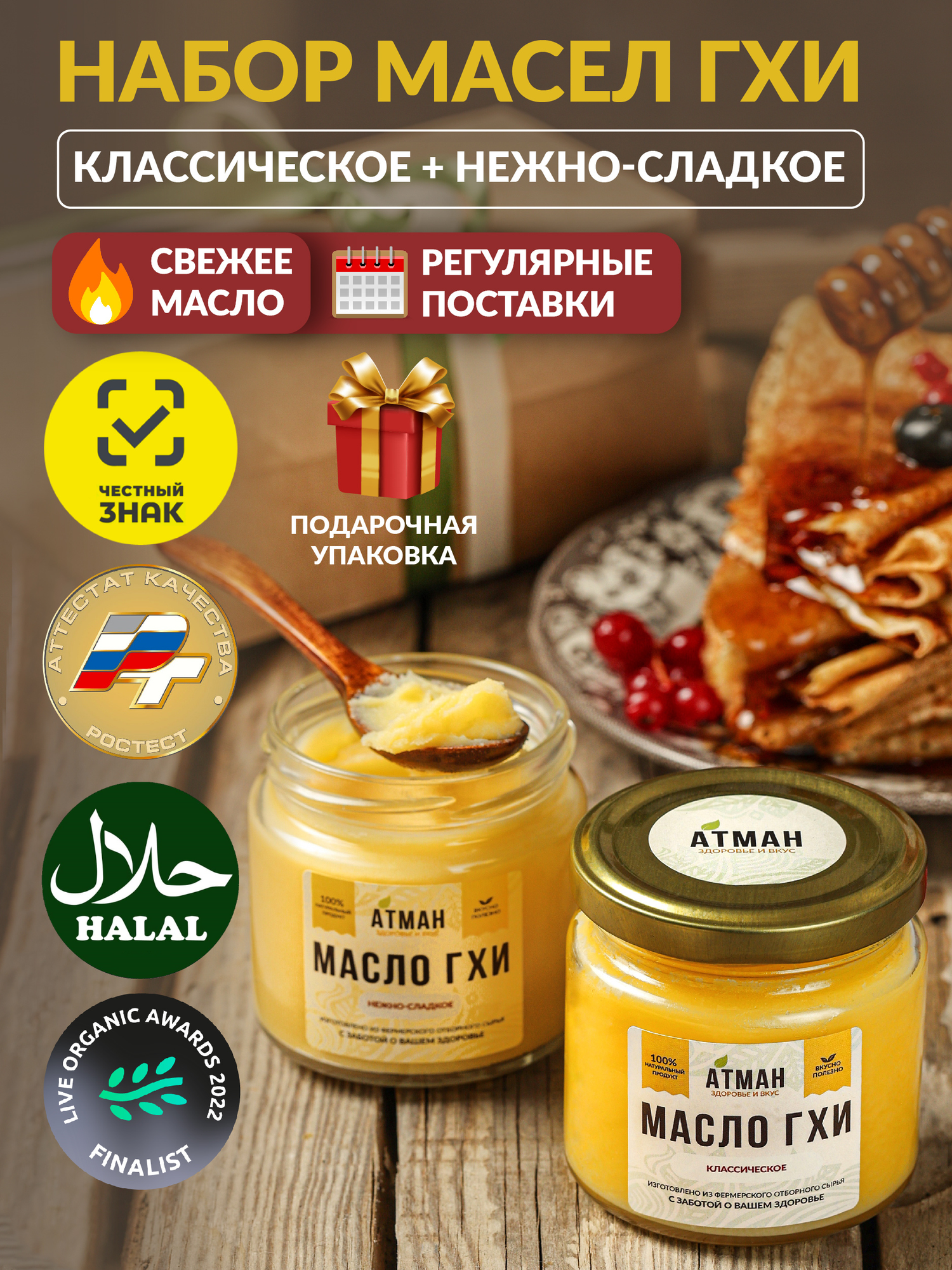 Топленое масло ГХИ, подарочный набор, нежно-сладкое, фермерское кето продукт от Атман