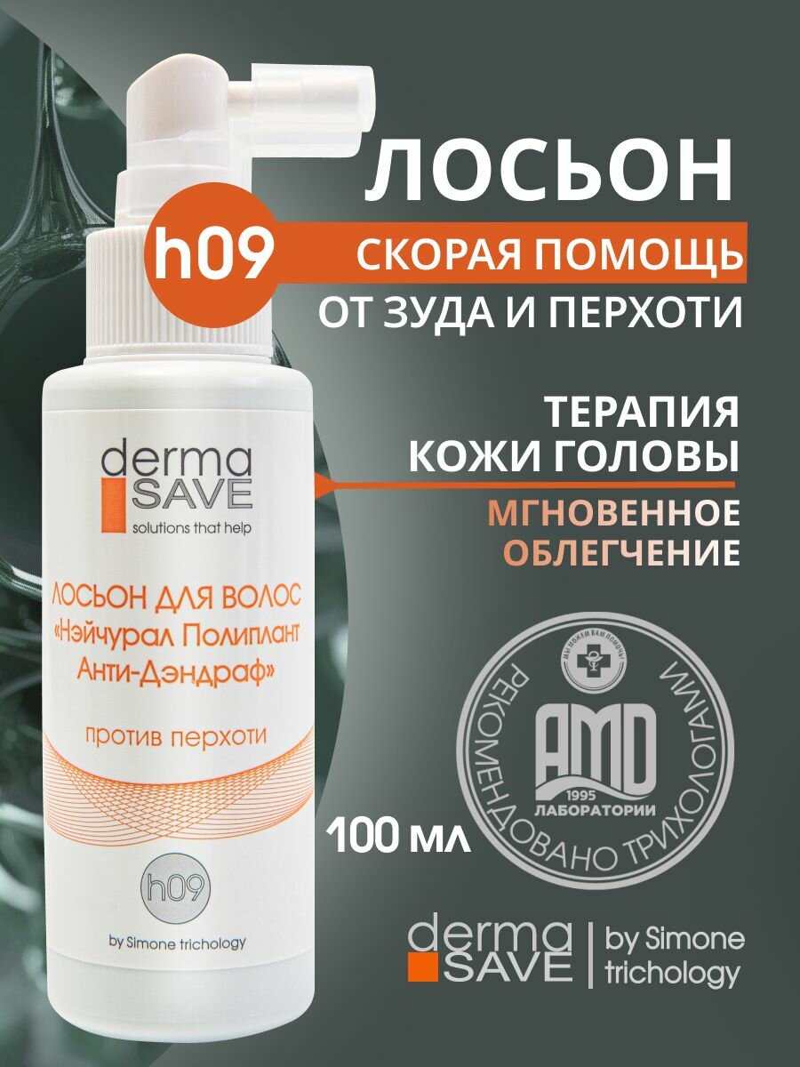DERMASAVE h09 Лосьон профессиональный от всех видов перхоти и зуда, от сухой и жирной перхоти, себореи, с бактерицидным и противогрибковым действием, для нормальных и жирных волос, 100 мл