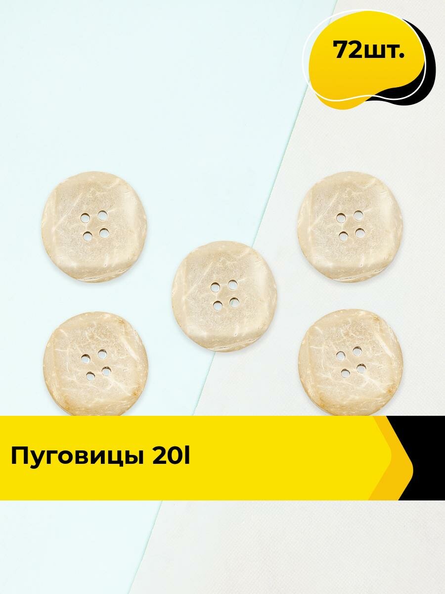 Пуговицы декоративные для рукоделия деревянные перламутровые, набор пуговиц, 72 шт.