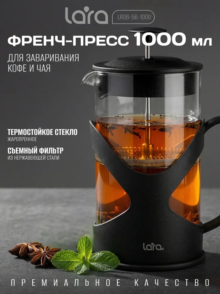 Френч - пресс, чайник заварочный LARA.
