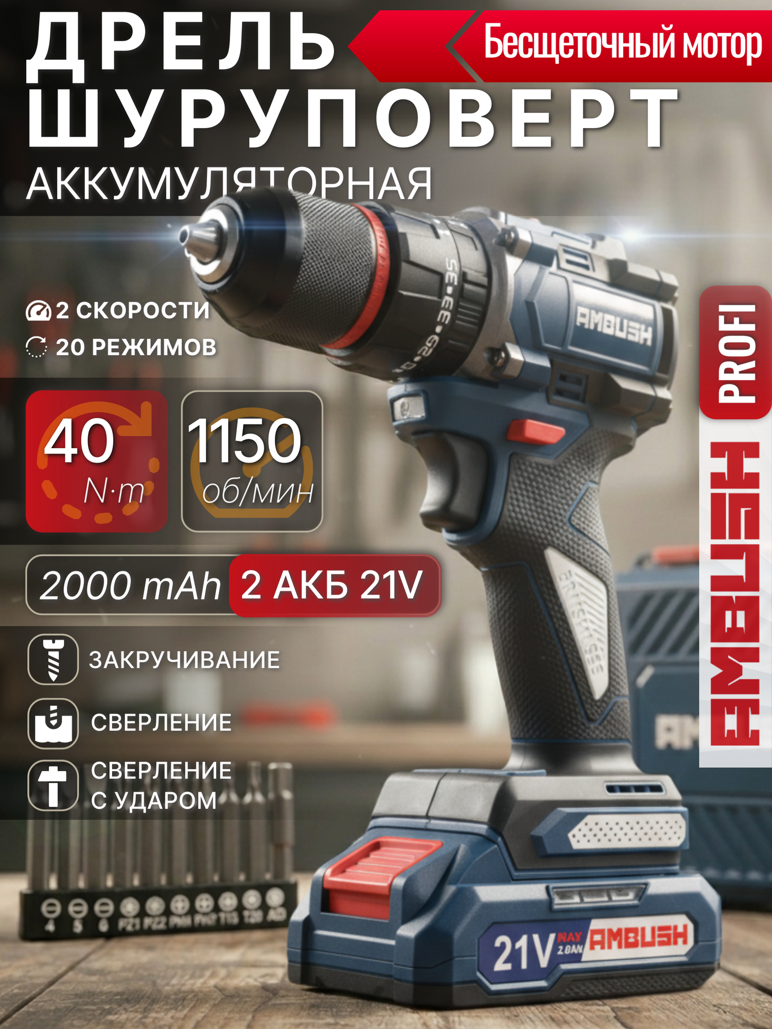 Дрель-шуруповерт аккумуляторный AMBUSH бесщеточный 21V PROFI
