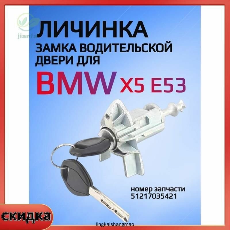 Личинка замка водительской двери BMW X5 E53 — замок с двумя ключами (место под чип), лезвие HU92 для замены в авто