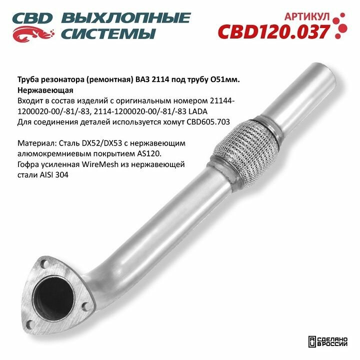 Труба резонатора ремонтная 2114 под трубу O51мм. Нержавеющая. CBD120.037 CBD120.037