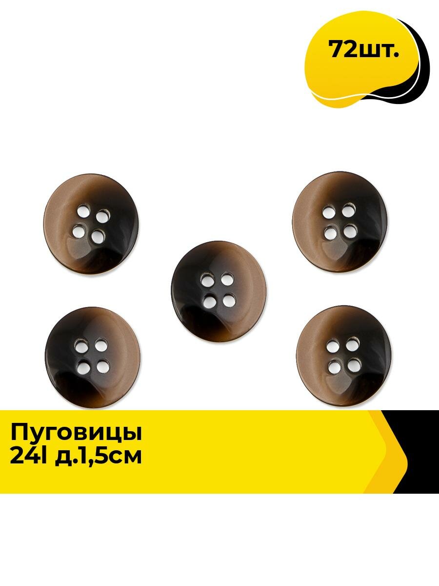 Пуговицы декоративные для рукоделия костюмные, набор пуговиц, 24L, 1.5 см, 72 шт.