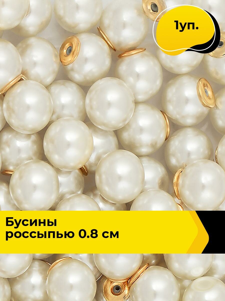 Бусины для рукоделия и украшений, набор полубусин, цвет молочный