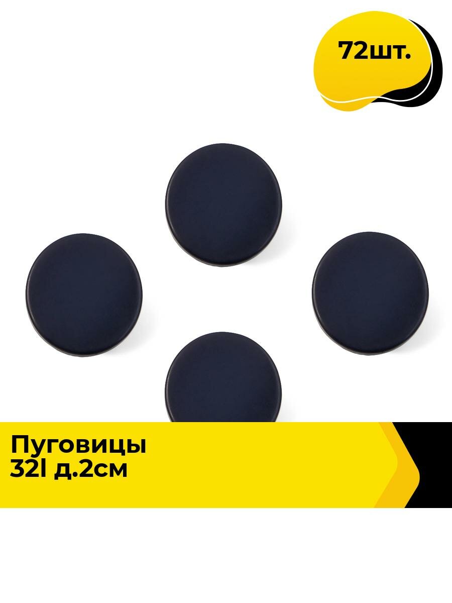 Пуговицы декоративные для рукоделия костюмные, набор пуговиц, 32L, 2 см, 72 шт.